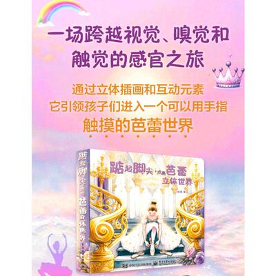 踮起脚尖·点亮芭蕾立体世界 杨晨 著 启蒙认知书/黑白卡/识字卡少儿 新华书店正版图书籍 电子工业出版社