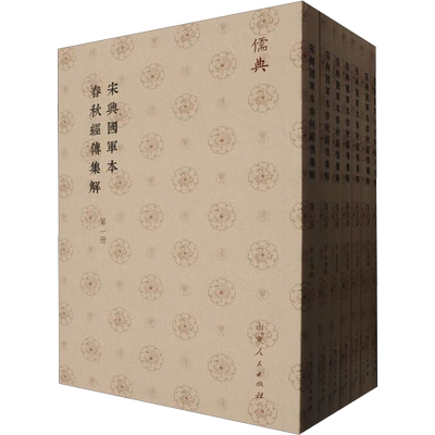 宋興國軍本春秋經傳集解(儒典平装版)全7册 [晋]杜预 历史知识读物社科 新华书店正版图书籍 山东人民出版社