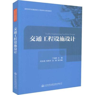 交通工程设施设计 丁柏群 主编 交通/运输大中专 新华书店正版图书籍 人民交通出版社股份有限公司