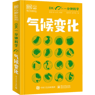 DK一分钟科学 气候变化 英国DK公司 编 霍菲菲,赵宇菲 译 科普百科少儿 新华书店正版图书籍 电子工业出版社