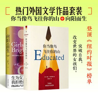 你当像鸟飞往你的山+向阳而生 (美)塔拉·韦斯特弗(Tara Westover) 著 任爱红 译等 外国小说文学 新华书店正版图书籍