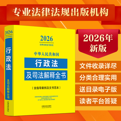 中华人民共和国行政法及司法解释全书：含指导案例及文书范本（2026年版） 中国法治出版社 编 编 法律汇编/法律法规社科