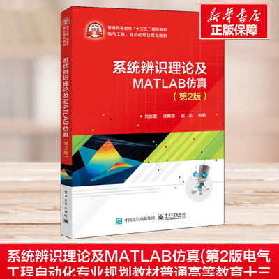 系统辨识理论及MATLAB仿真(第2版) 刘金琨,沈晓蓉,赵龙 编 大学教材大中专 新华书店正版图书籍 电子工业出版社