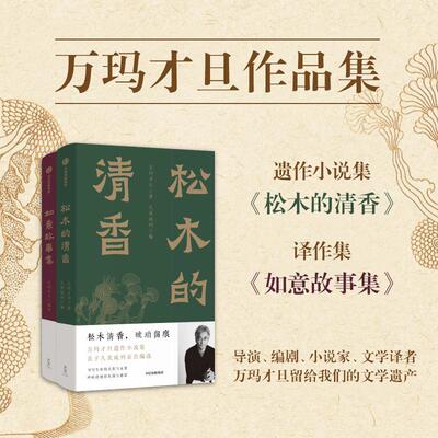 如意故事集+松木的清香 万玛才旦 著 万玛才旦 编等 现代/当代文学文学 新华书店正版图书籍 中信出版社