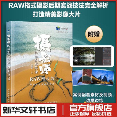 摄影师的后期必修课 RAW格式篇 cameraraw教程书摄影后期教程调色修图技巧摄影入门书籍raw格式照片专业处理技法 人民邮电出版社