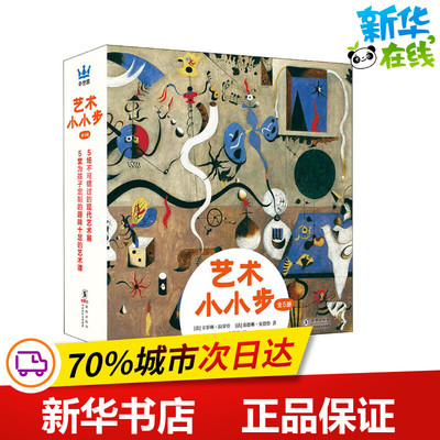 艺术小小步(全5册) (法)卡罗琳·拉罗什,(法)桑德琳·安德鲁 著 赵佼佼 译 科普百科少儿 新华书店正版图书籍 海豚出版社