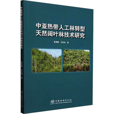 中亚热带人工林转型天然阔叶林技术研究 黄清麟,王金池 著 林业专业科技 新华书店正版图书籍 中国林业出版社