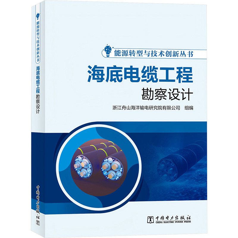 海底电缆设计、制造与试验 宁波东方电缆股份有限公司;夏峰,俞国军 编 电工技术/家电维修专业科技 新华书店正版图书籍
