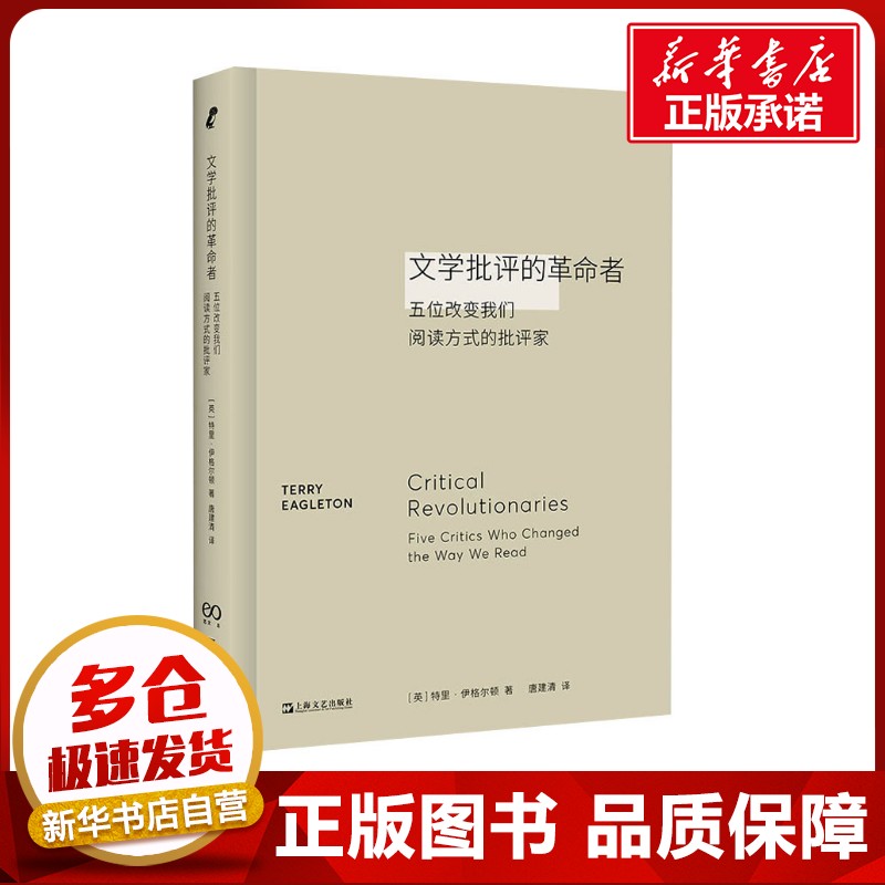 文学批评的革命者 五位改变我们阅读方式的批评家 (英)特里·伊格尔顿 著 唐建清 译 文学理论/文学评论与研究文学