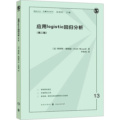 应用Logistic回归分析(第2版) (美)斯科特·梅纳德 著 李俊秀 译 社会科学总论专业科技 新华书店正版图书籍 格致出版社