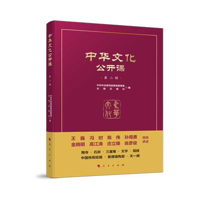 中华文化公开课(第二辑) 中共中央宣传部宣传教育局,光明日报社 编 编 中国文化/民俗经管、励志 新华书店正版图书籍 人民出版社