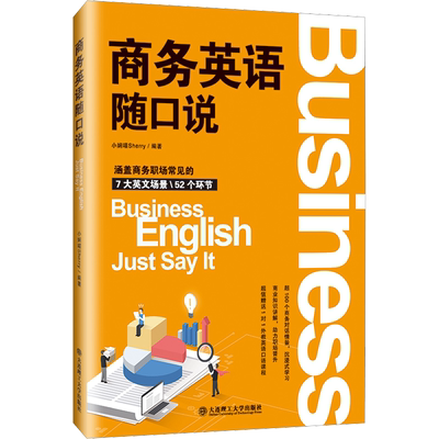 商务英语随口说 小娴喵Sherry 编 英语口语文教 新华书店正版图书籍 大连理工大学出版社
