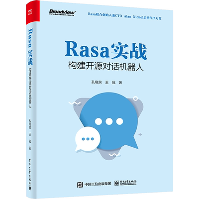 Rasa实战 构建开源对话机器人 孔晓泉,王冠 著 网络通信（新）专业科技 新华书店正版图书籍 电子工业出版社
