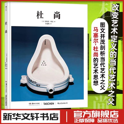 杜尚 (美)贾妮思·明克(Janis Mink) 著 著 许逸帆 译 译 艺术理论（新）艺术 新华书店正版图书籍 湖南美术出版社