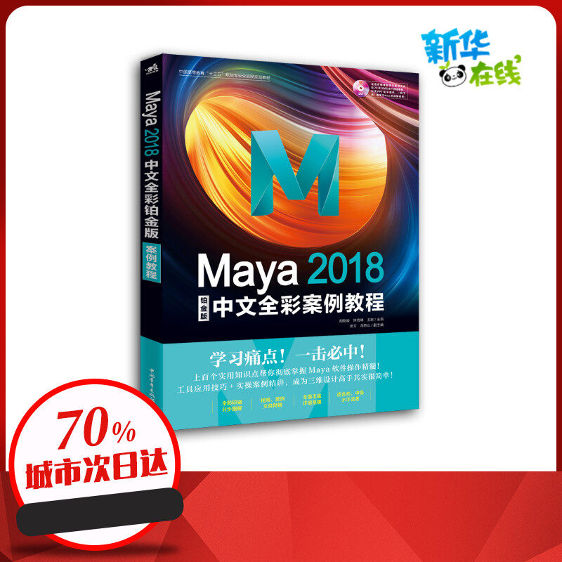 MAYA2018中文全彩铂金版案例教程胡新辰著图形图像/多媒体（新）专业科技新华书店正版图书籍中国青年出版社_虎窝淘
