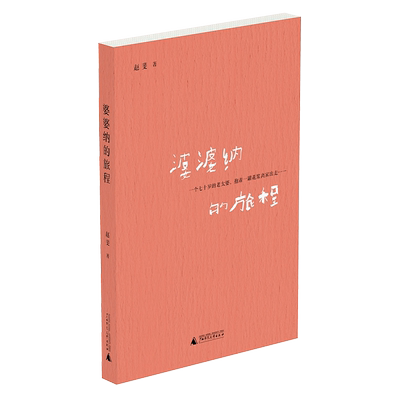 婆婆纳的旅程 赵斐 监狱狱警令人惊叹的长篇作 中国式女性觉醒 非东亚式的亲子关系素朴天真的文字风格中国文学长篇小说 贝贝特