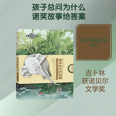 原来如此的故事/金蔷薇阅读花园 [英]鲁德亚德•吉卜林 著 冷迪 译 查璇 绘 儿童文学少儿 新华书店正版图书籍 新疆青少年出版社