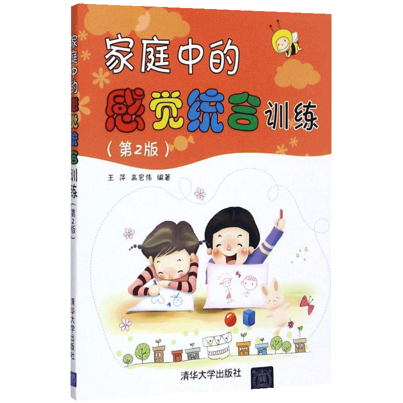 家庭中的感觉统合训练第2版王萍家育儿书籍父母庭教育书籍儿童心理学育儿百科0-3-6岁孩子正面管教 好妈妈胜过好老师