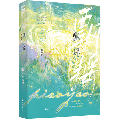 飘摇 秦方好 著 青春/都市/言情/轻小说文学 新华书店正版图书籍 花山文艺出版社