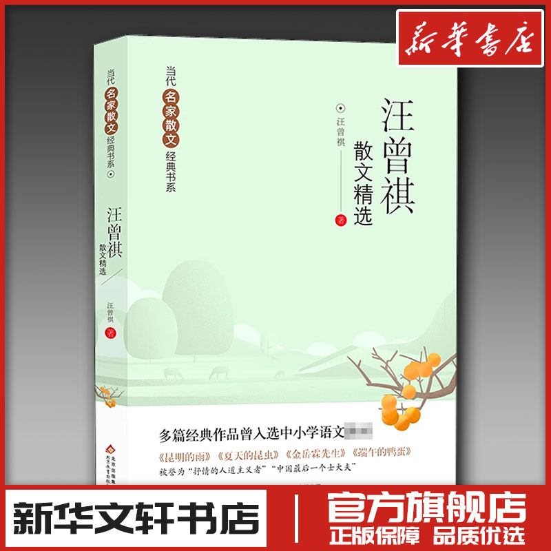 汪曾祺散文精选 汪曾祺 著 中国近代随笔少儿 新华书店正版图书籍 北京教育出版社