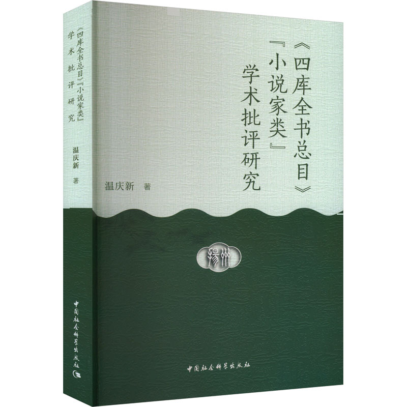 《四库全书总目》"小说家类"学术批评研究 温庆新 著 图书目录文摘索引文学 新华书店正版图书籍 中国社会科学出版社