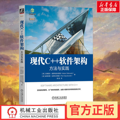 现代C++软件架构 方法与实践 (美)艾德里安·奥斯特洛夫斯基,(波)彼得亚雷·加奇科夫斯基 著 陈靖 译 程序设计（新）专业科技
