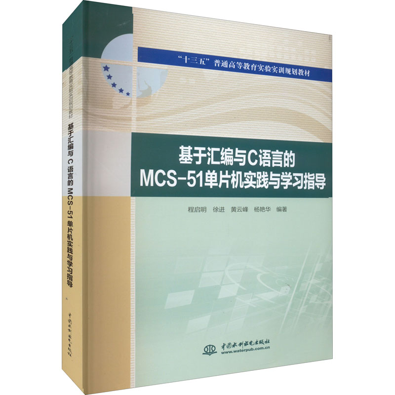 基于汇编与C语言的MCS-51单片机实践与学习指导 程启明 等 编 电工技术/家电维修大中专 新华书店正版图书籍 中国水利水电出版社