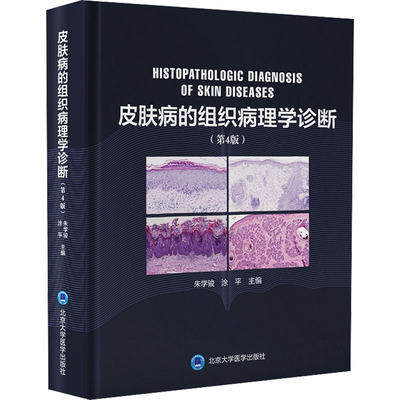 皮肤病的组织病理学诊断(第4版) 朱学骏,涂平 编 皮肤病学/性病学生活 新华书店正版图书籍 北京大学医学出版社