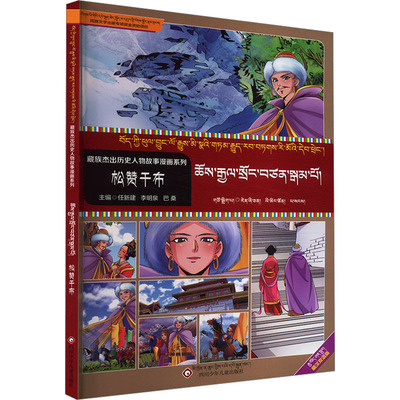 松赞干布 任新建,李明泉,巴桑 编 绘本/图画书/少儿动漫书少儿 新华书店正版图书籍 四川少年儿童出版社