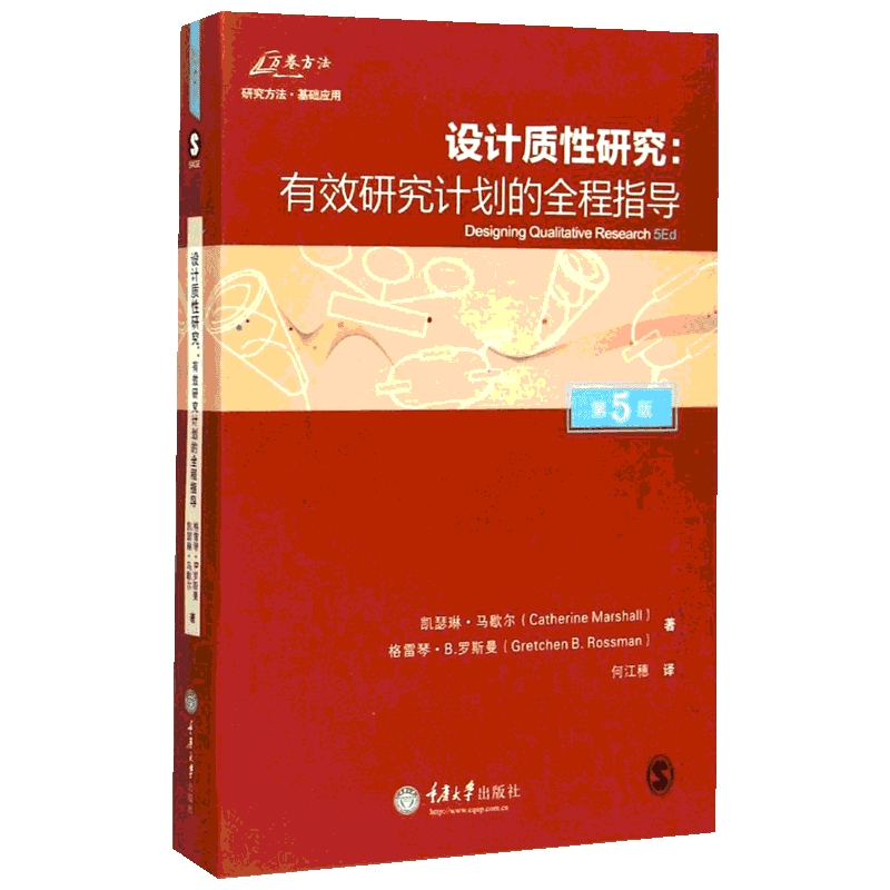 设计质性研究第5版 (美)凯瑟琳·马歇尔(Catherine Marshall),(美)格雷琴·B.罗斯曼(Gretchen B.Rossman) 著;何江穗 译 著