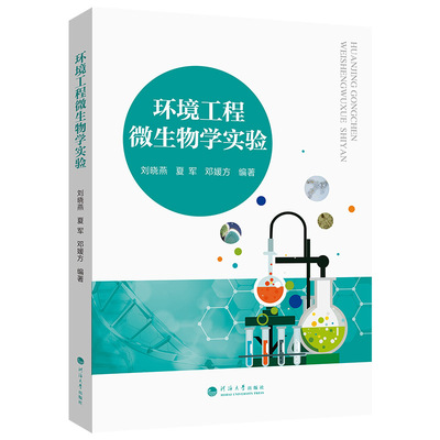环境工程微生物学实验 刘晓燕,夏军,邓媛方 编著 编 环境科学专业科技 新华书店正版图书籍 河海大学出版社