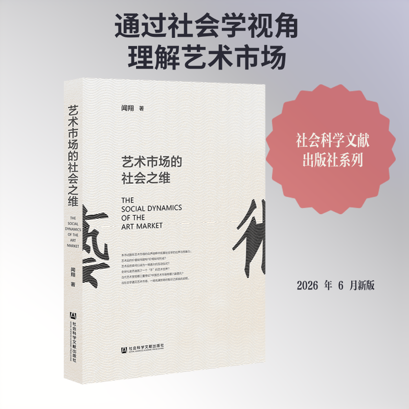 艺术市场的社会之维 闻翔 著 无 编 无 译 艺术其它艺术 新华书店正版图书籍 社会科学文献出版社