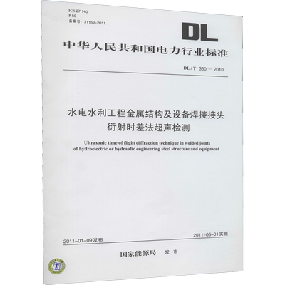 水电水利工程金属结构及设备焊接接头衍射时差法超声检测 DL/T330-2010 国家能源局 建筑/水利（新）专业科技 新华书店正版图书籍