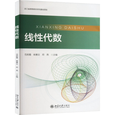 线性代数 范莉霞,柴惠文,邓燕 编 大学教材大中专 新华书店正版图书籍 北京大学出版社