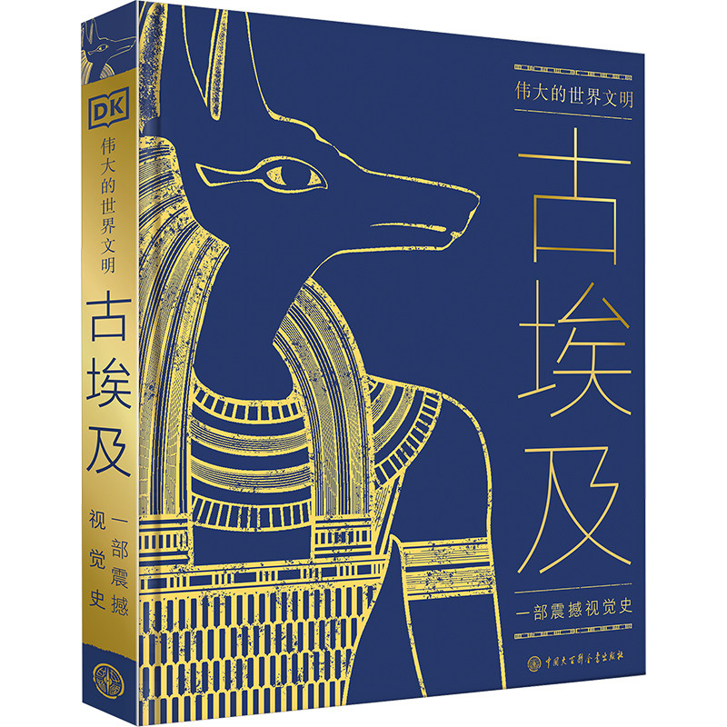 伟大的世界文明古埃及 英国DK公司 编 白杰,张靓 译 非洲史少儿 新华书店正版图书籍 中国大百科全书出版社
