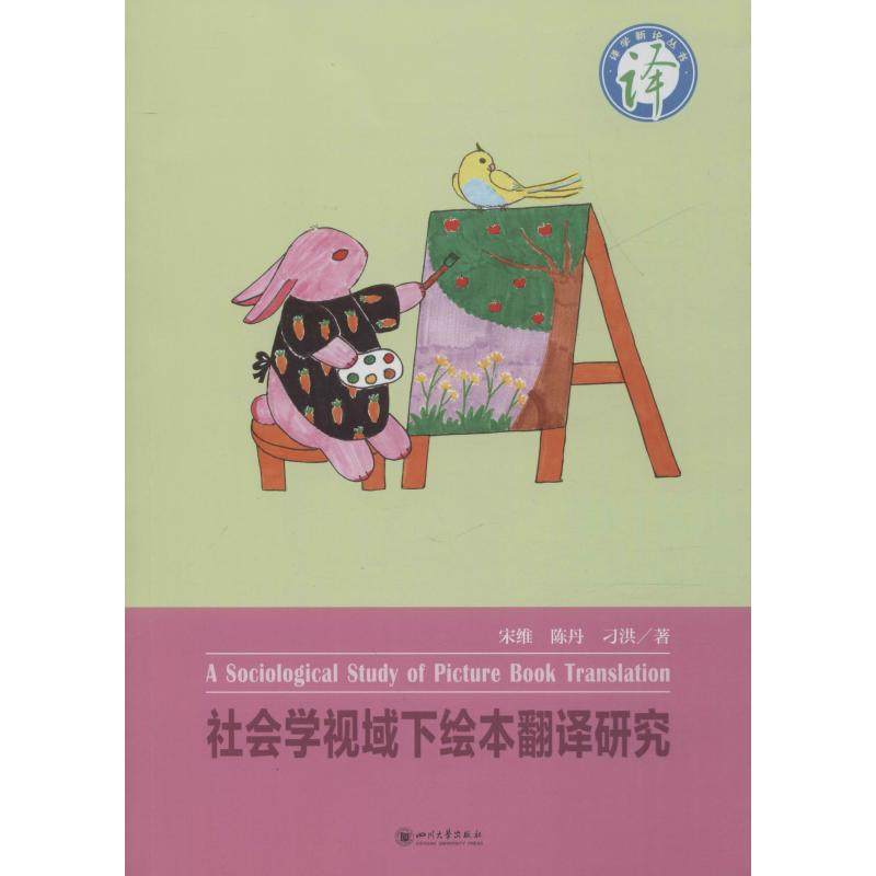 社会学视域下绘本翻译研究宋维,刁洪,陈丹著社会科学总论经管、励志新华书店正版图书籍四川大学出版社_虎窝淘