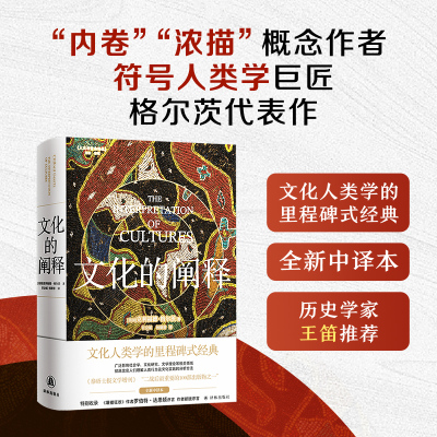 【新华正版】 人文与社会译丛:文化的阐释（精） (美)克利福德·格尔茨(Clifford Geertz) 著 甘会斌,杨德睿 译 文化人类学经管、