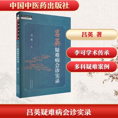 吕英疑难病会诊实录 吕英 著 中医生活 新华书店正版图书籍 中国中医药出版社