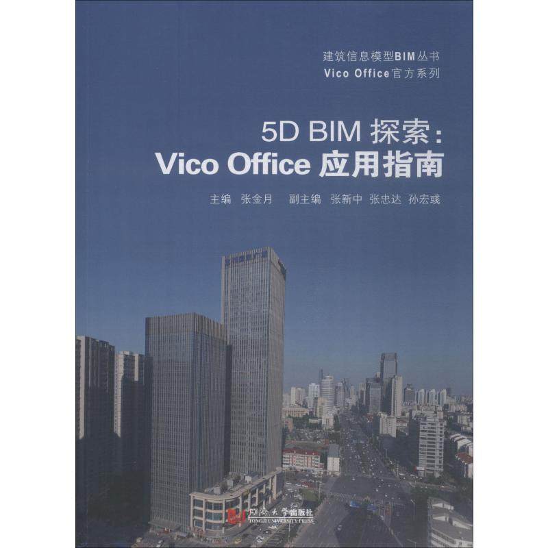 5D BIM探索:Vico Office应用指南张金月编建筑/水利（新）专业科技新华书店正版图书籍同济大学出版社_虎窝淘