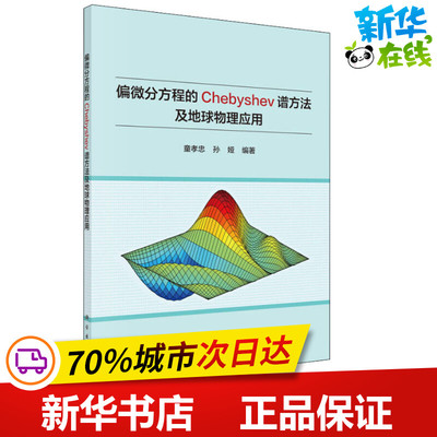 偏微分方程的Chebyshev谱方法及地球物理应用 童孝忠,孙娅 著 其它科学技术专业科技 新华书店正版图书籍 科学出版社