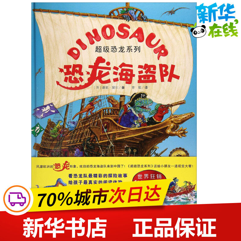 恐龙海盗队(英)潘妮·黛尔(Penny Dale)著;曹聪译著作绘本/图画书/少儿动漫书少儿新华书店正版图书籍河北少年儿童出版社_虎窝淘