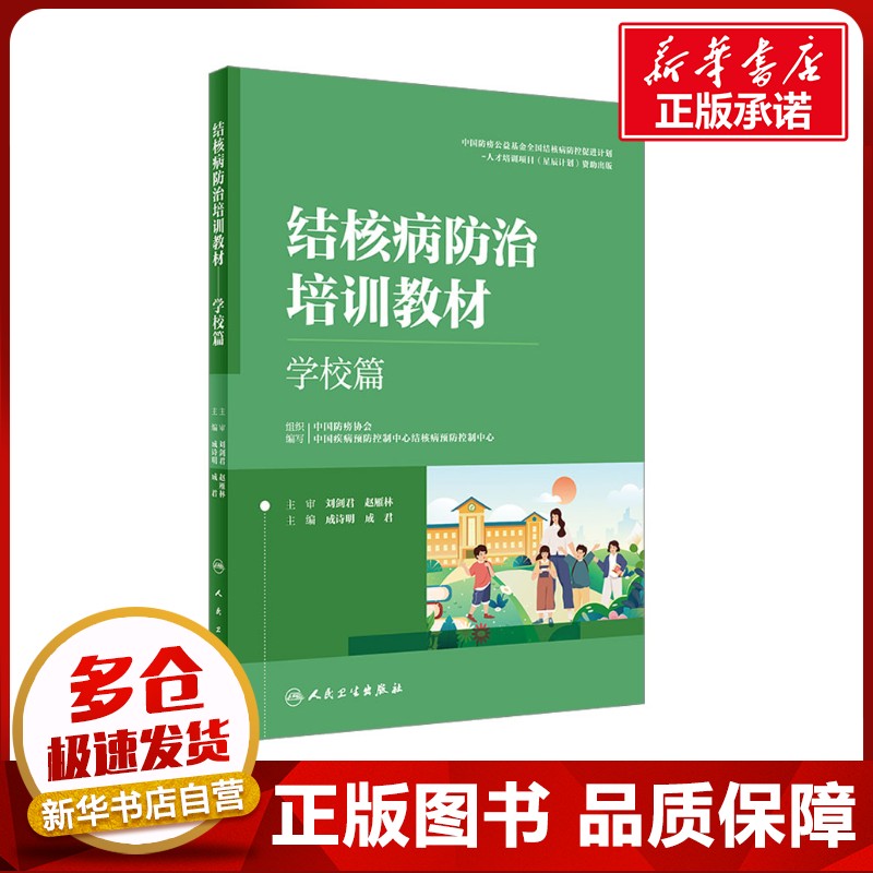 结核病防治培训教材 学校篇 成诗明,成君 编 医学其它生活 新华书店正版图书籍 人民卫生出版社