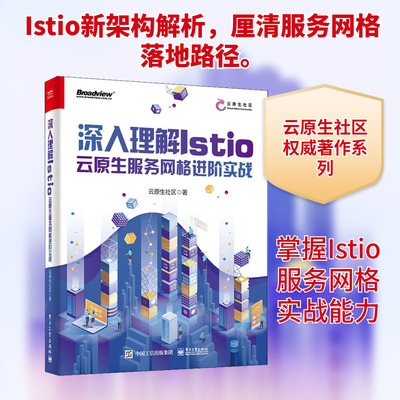 深入理解Istio 云原生服务网格进阶实战 云原生社区 著 计算机理论和方法（新）专业科技 新华书店正版图书籍 电子工业出版社