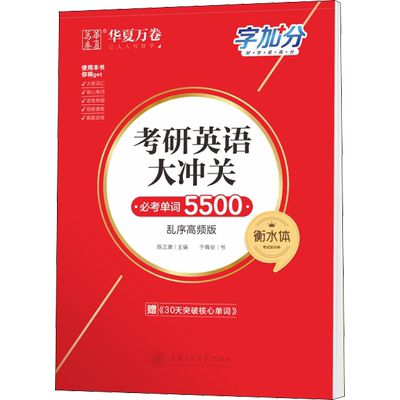 考研英语大冲关 必考单词5000 衡水体 乱序高频版 于佩安 著 陈正康 编 书法/篆刻/字帖书籍文教 新华书店正版图书籍
