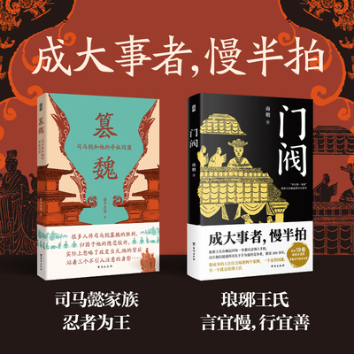 门阀+篡魏 南朝 著等 历史知识读物社科 新华书店正版图书籍 台海出版社