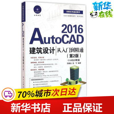 AutoCAD2016建筑设计从入门到精通第2版 陈晓东,张军 编著 图形图像/多媒体（新）专业科技 新华书店正版图书籍 电子工业出版社