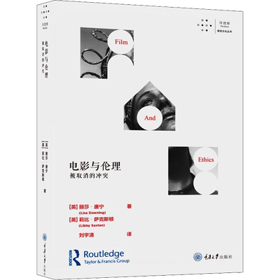 电影与伦理 被取消的冲突 (英)丽莎·唐宁(Lisa Downing),(英)莉比·萨克斯顿(Libby Saxton) 著 刘宇清 译 电影/电视艺术艺术