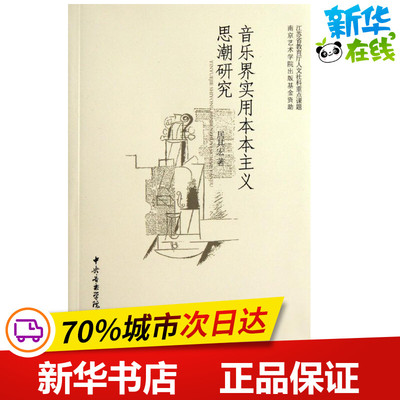 音乐界实用本本主义思潮研究 居其宏 著 著 艺术其它艺术 新华书店正版图书籍 中央音乐学院出版社