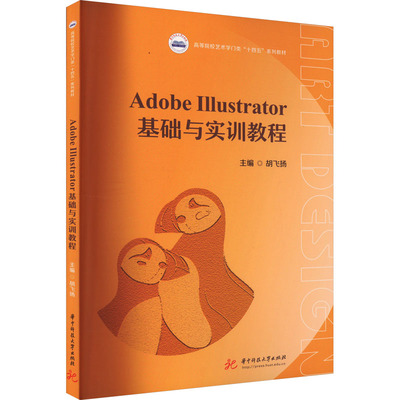 Adobe Illustrator基础与实训教程 胡飞扬 编 大学教材大中专 新华书店正版图书籍 华中科技大学出版社