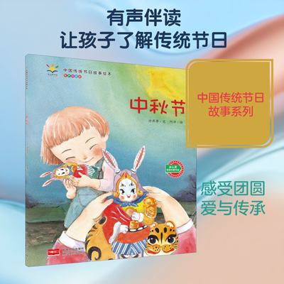 中秋节/中国传统节日故事绘本 许萍萍 著 阿沛 绘 绘本/图画书/少儿动漫书少儿 新华书店正版图书籍 中国人口出版社